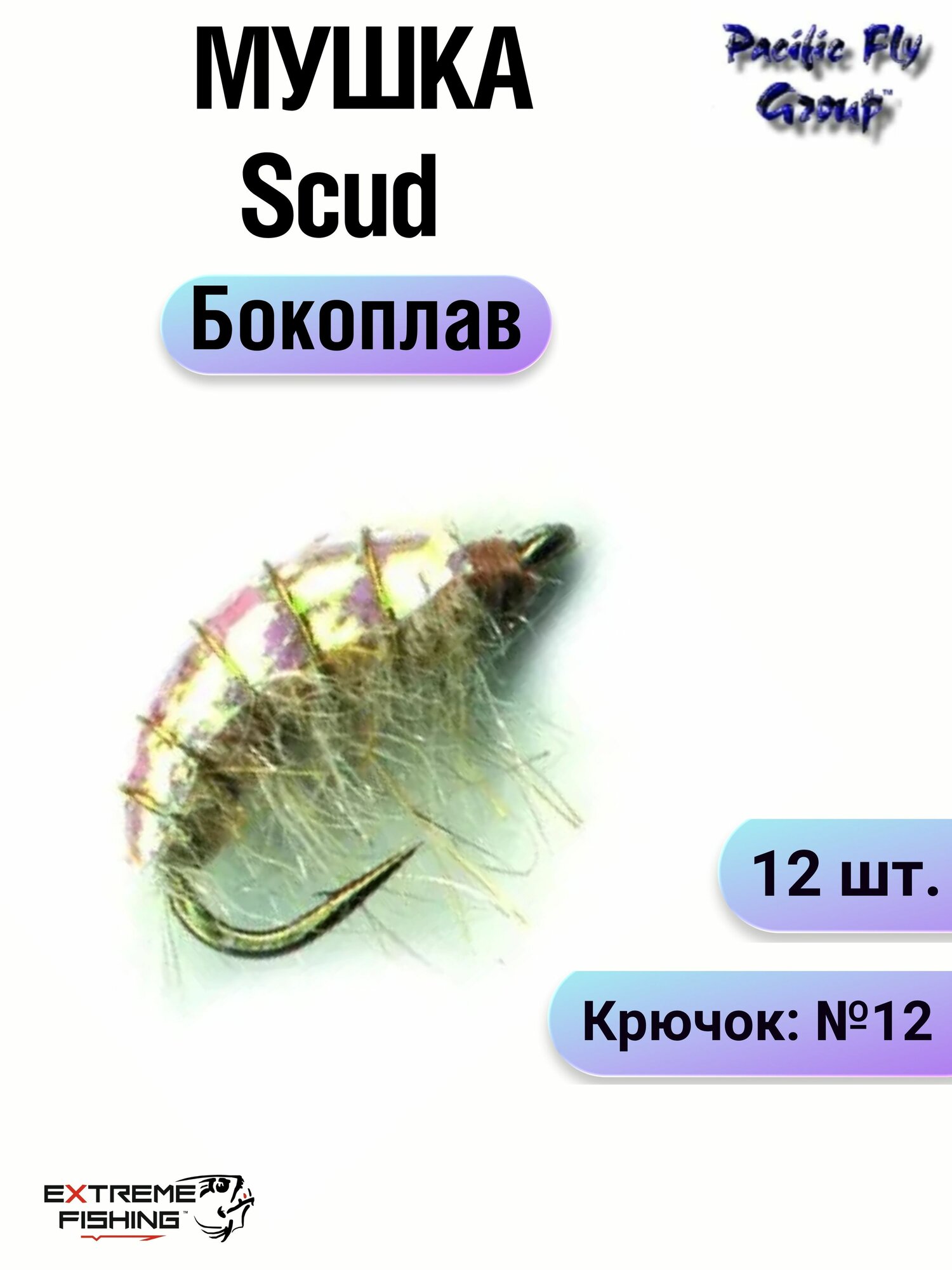Мушка PFG Scud-Tan №12, N107TN, одинарная, плавающая, упаковка 12 шт.