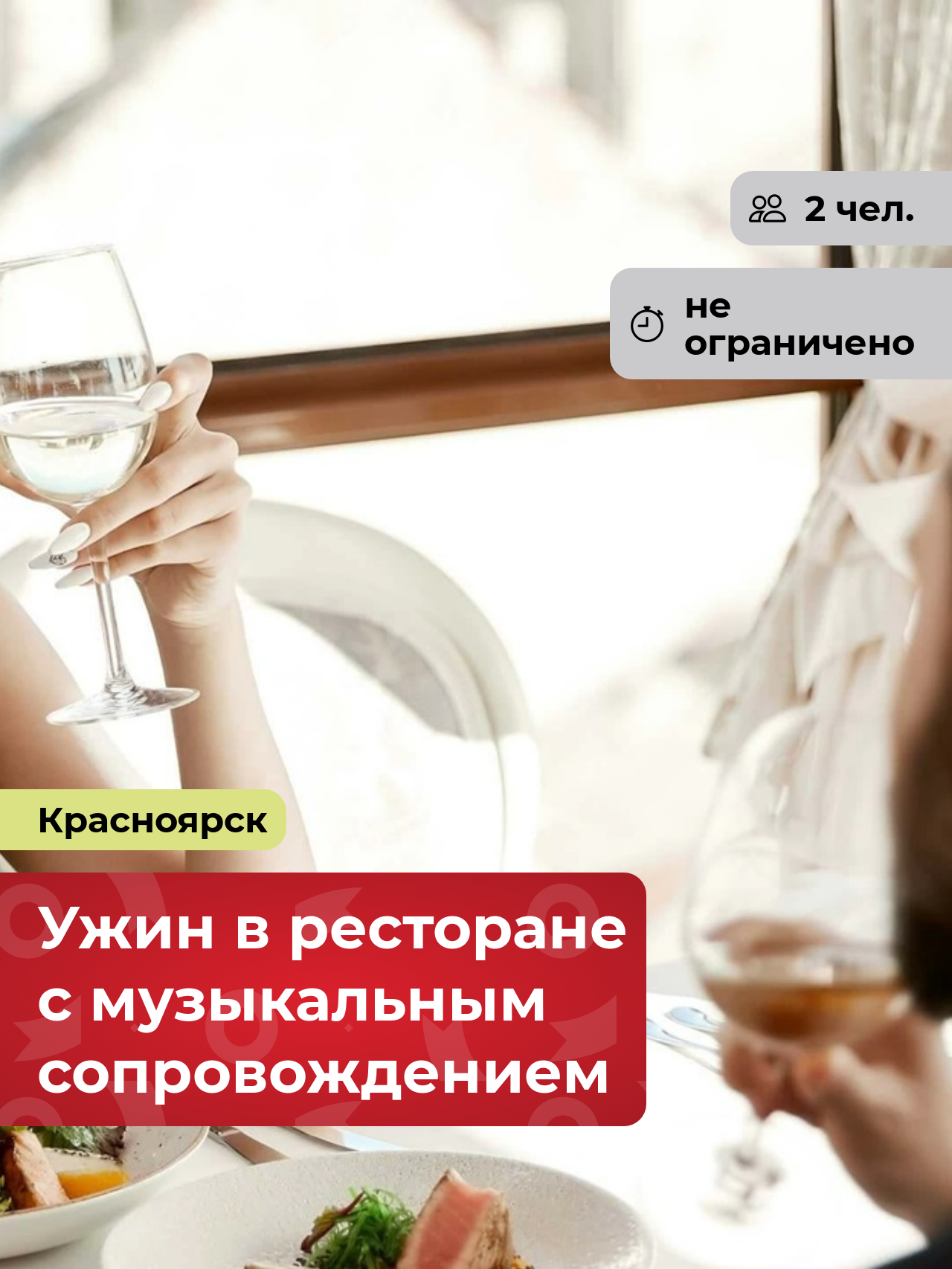 Подарочный сертификат bonodono Ужин в ресторане с музыкальным сопровождением «Под звуки музыки.», г. Красноярск