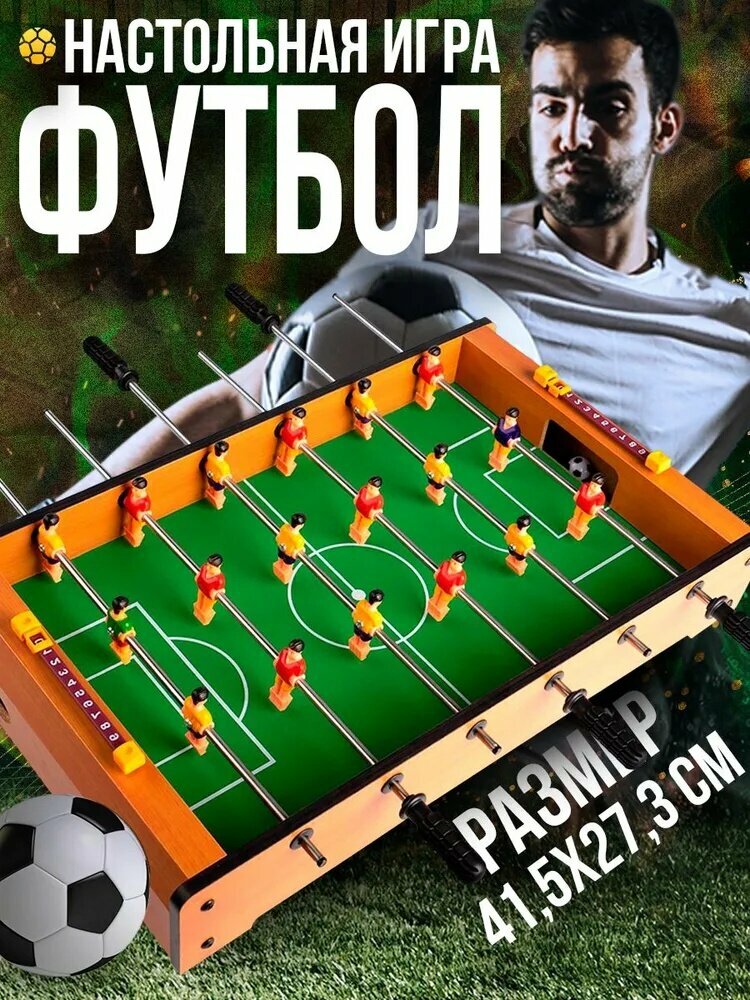 Настольный футбол для детей и взрослых , для компании, для двоих / Футбол настольный
