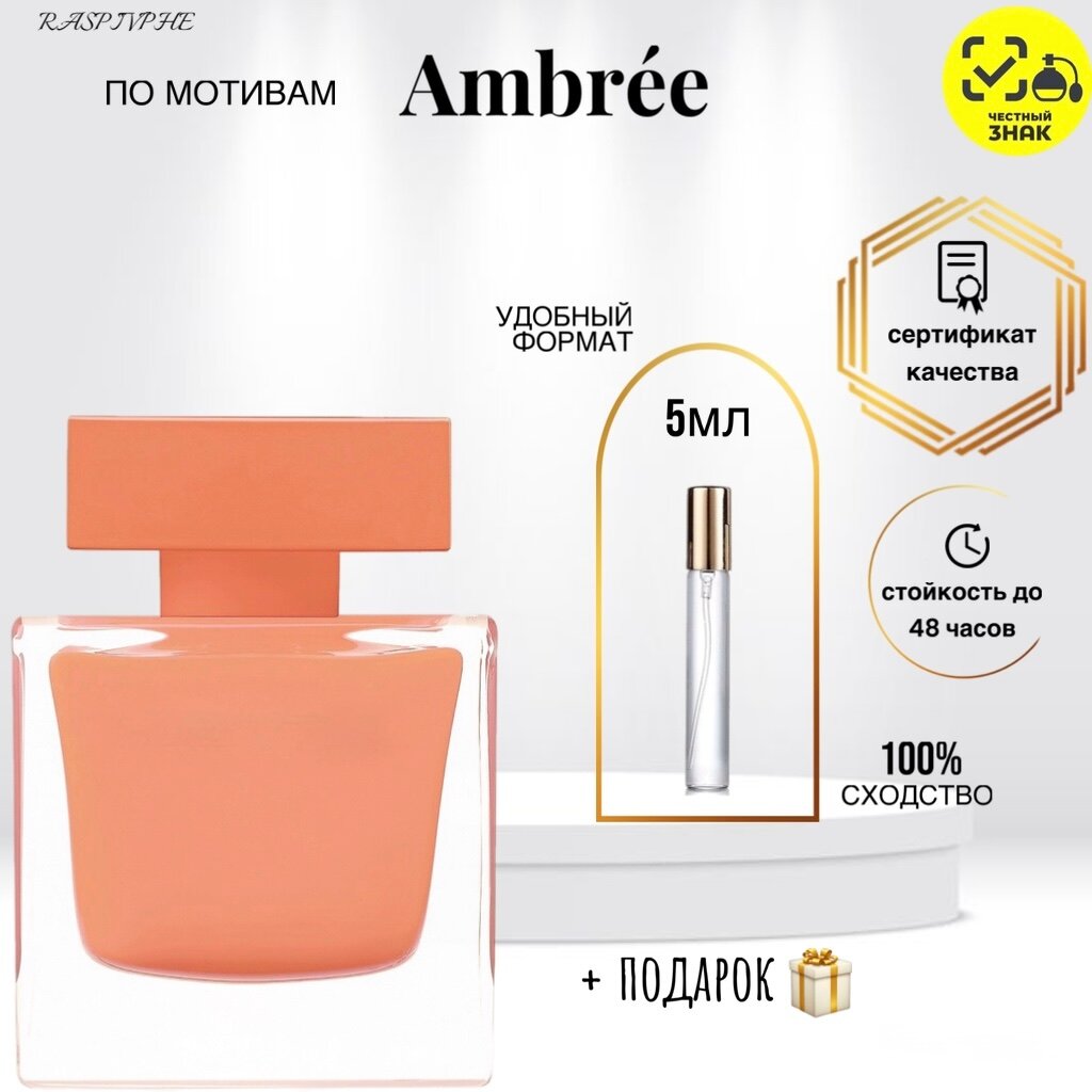 Парфюмерная вода от RaspivPHE по мотивам Ambrée, амбре, флакон 5мл