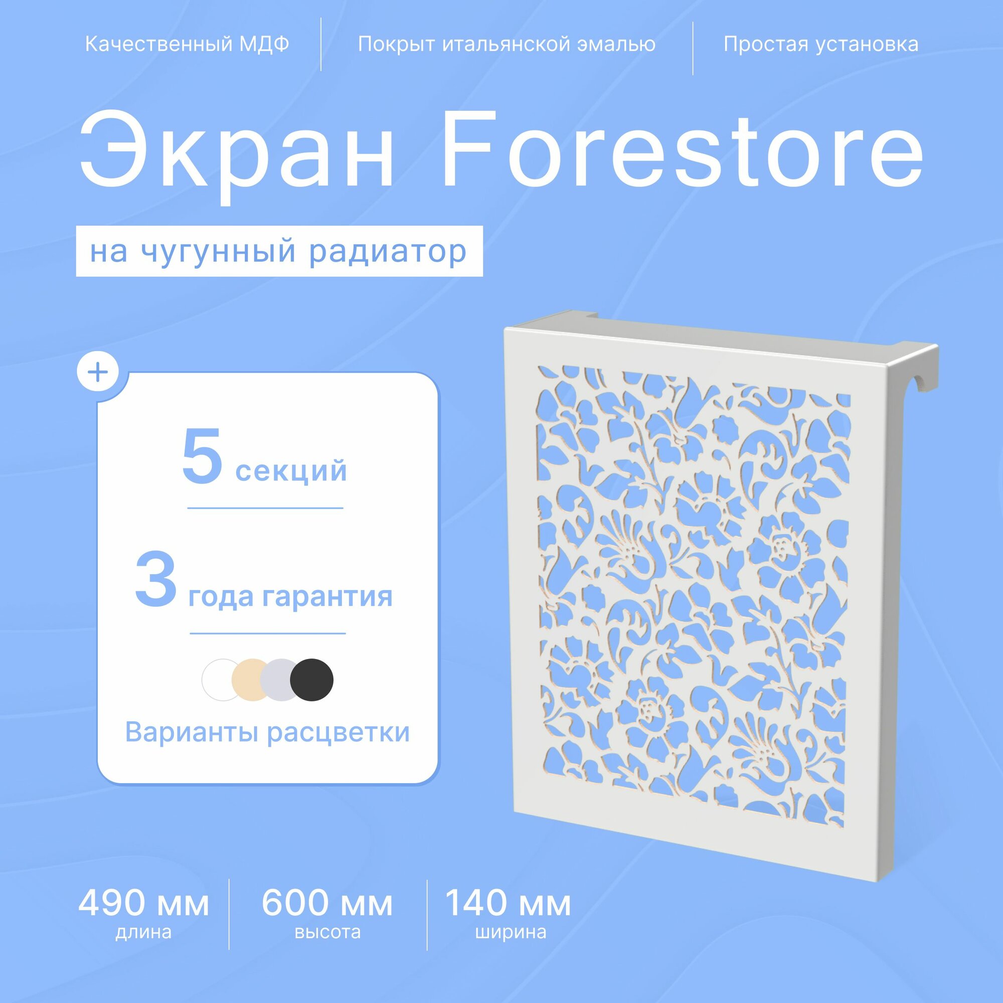 Навесной экран Forestore для чугунных батарей 5 секций (490мм) серый