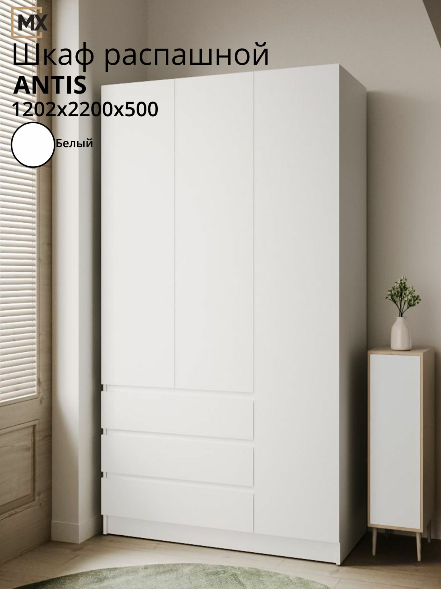 Шкаф распашной ANTIS с штангой, полками и ящиками, для одежды для дома, гостиной спальни 1202х2200х500 мебельный РАЙ