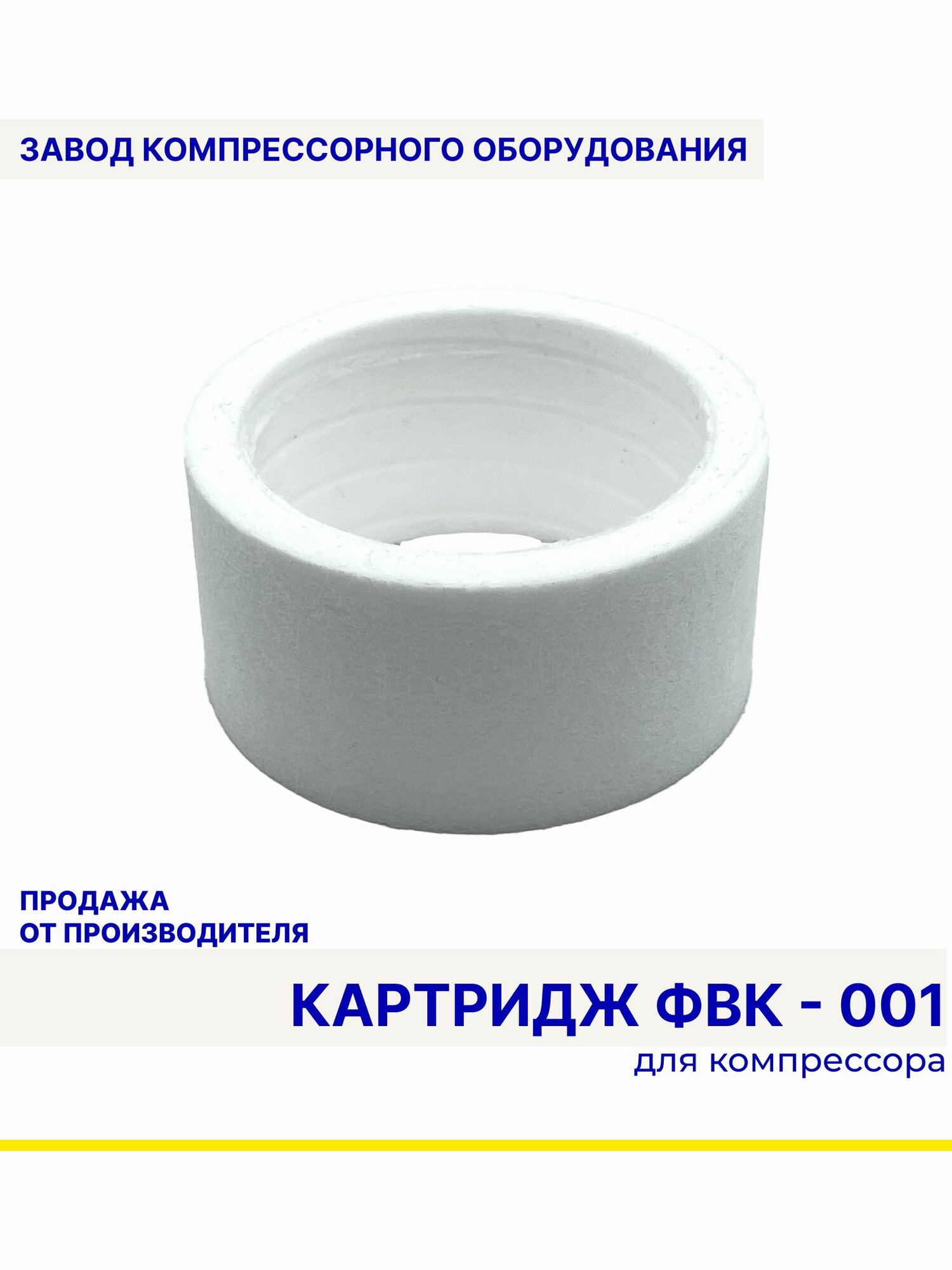 Картридж фильтра (фильтроэлемент) ФВК-001, ЭнергоРесурс, полипропилен