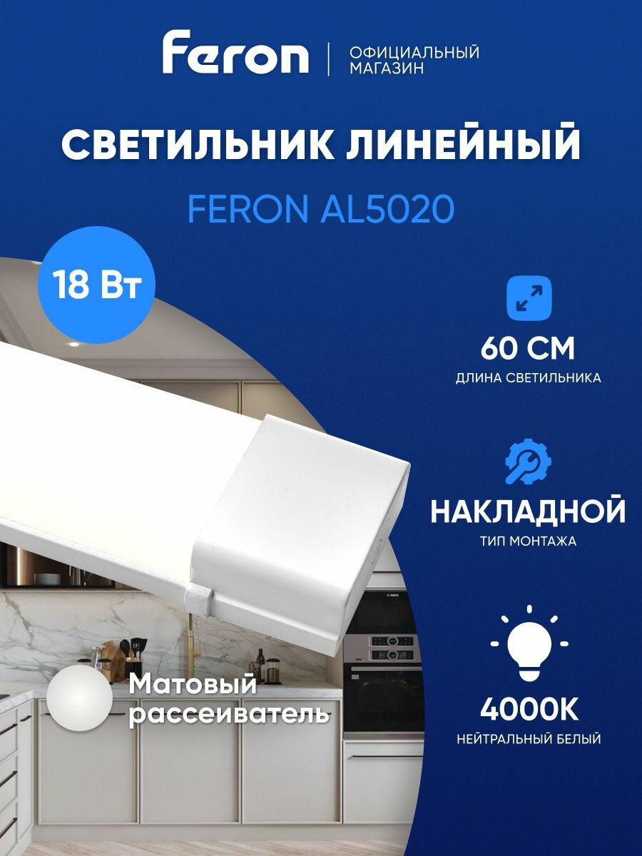 Светильник светодиодный линейный Feron AL5020 18W 4000K 600*23*60мм 32942