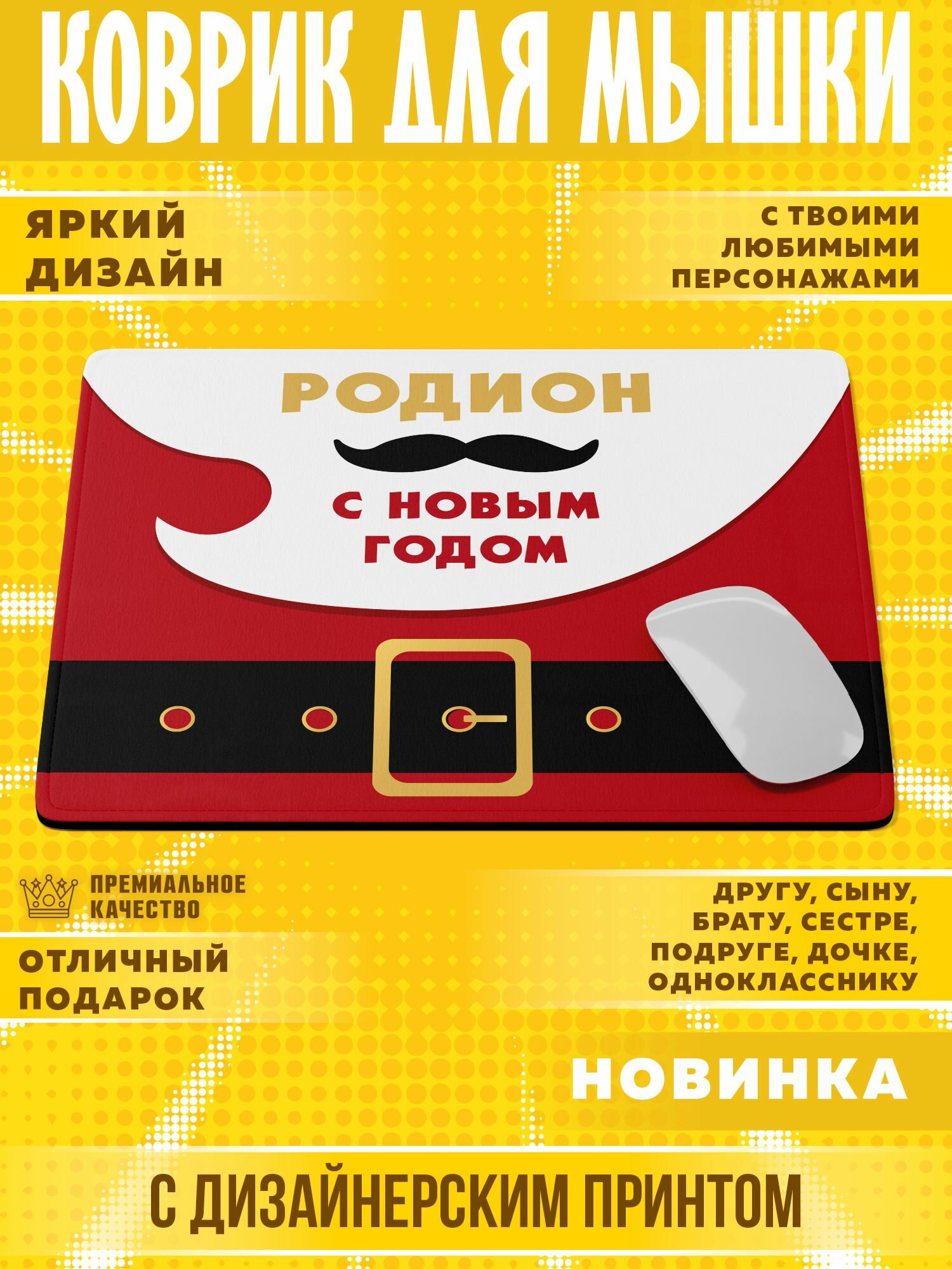 Коврик для мышки "С именем Родион" PrintMania