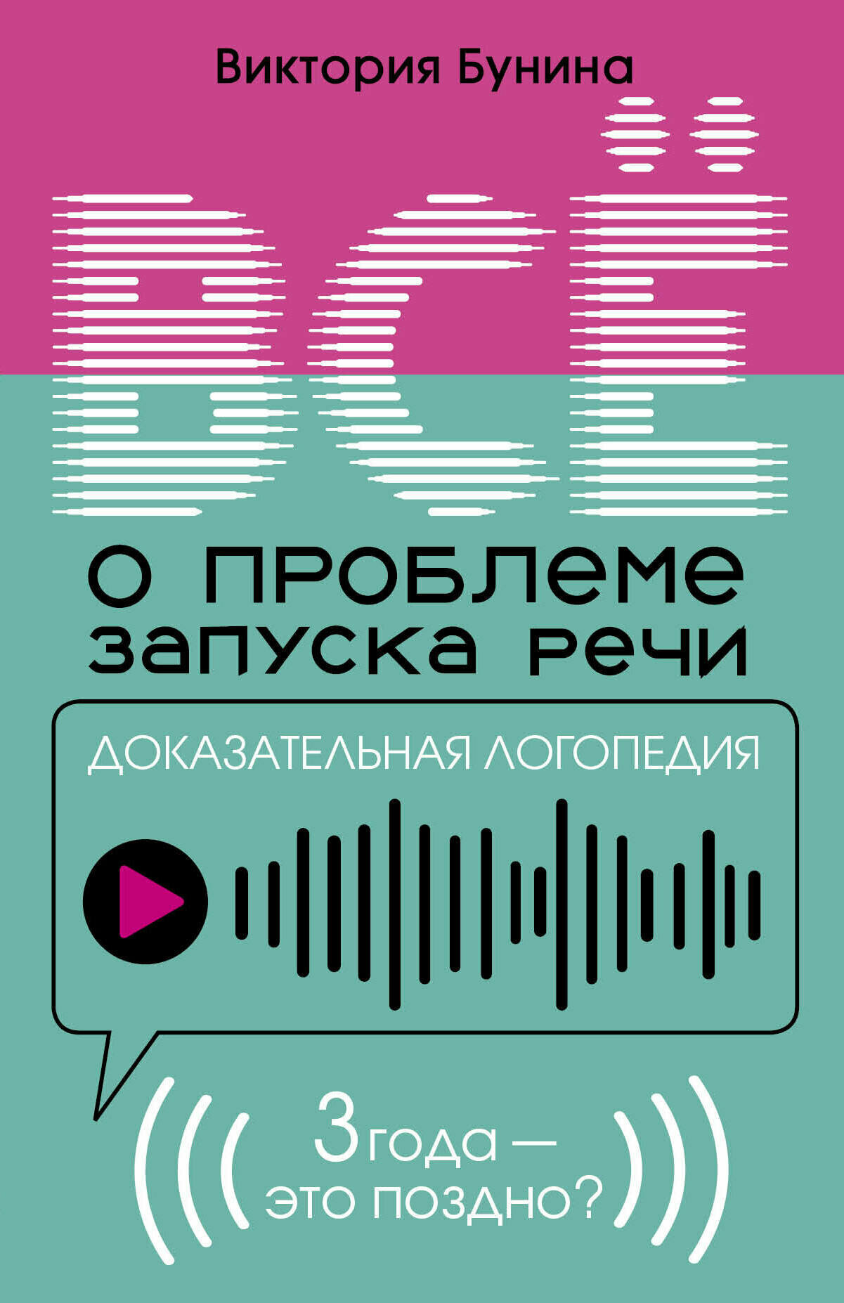 Книга "Доказательная логопедия. Все о проблеме запуска речи", автор Бунина В, издательство малыш