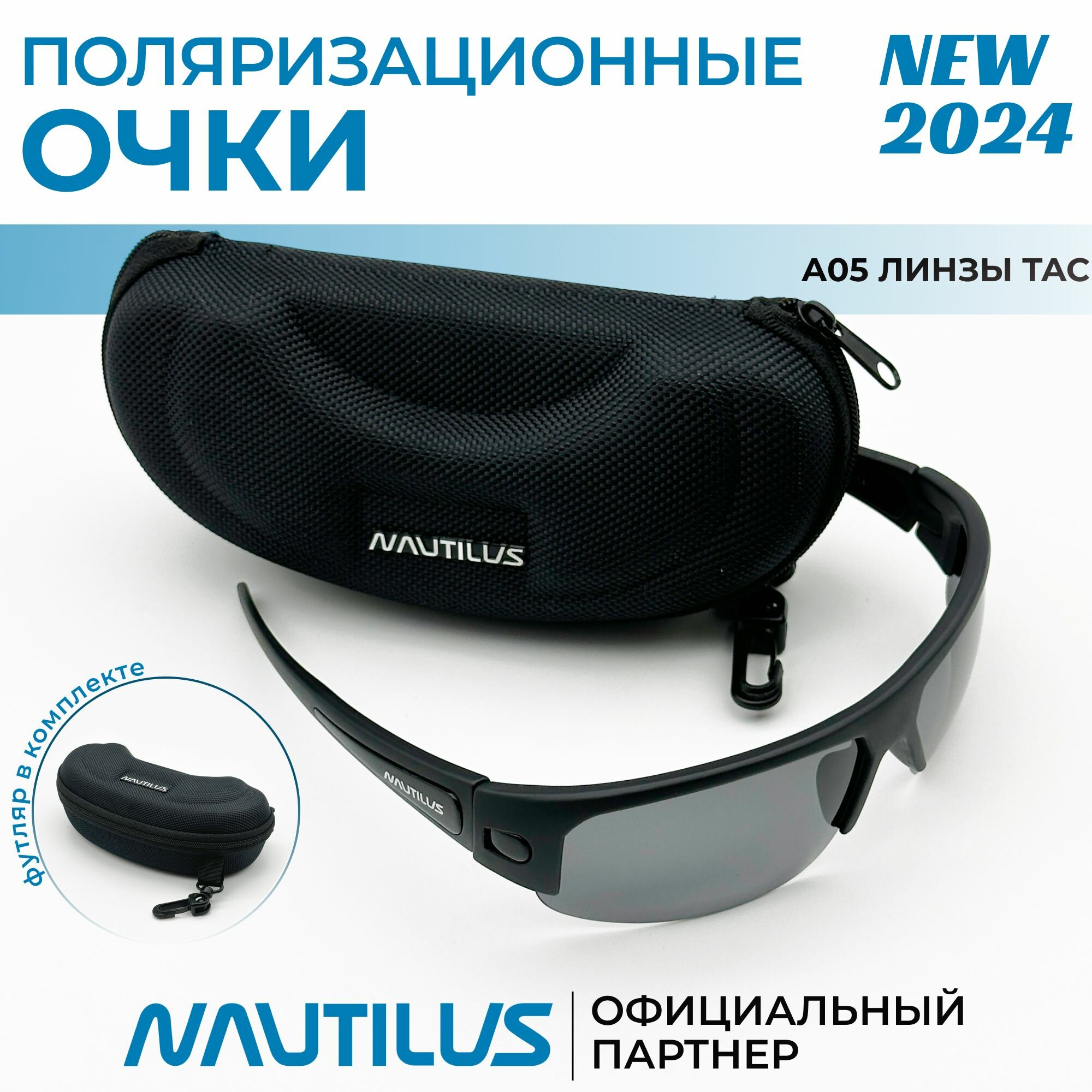 Очки поляризационные Nautilus A05 линзы ТАС серые с кейсом