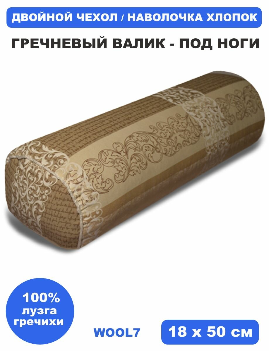 Валик под ноги из лузги гречихи, 18х50 см. Валик для отдыха под ноги из гречневой лузги. Двойной чехол. Наволочка Хлопок.