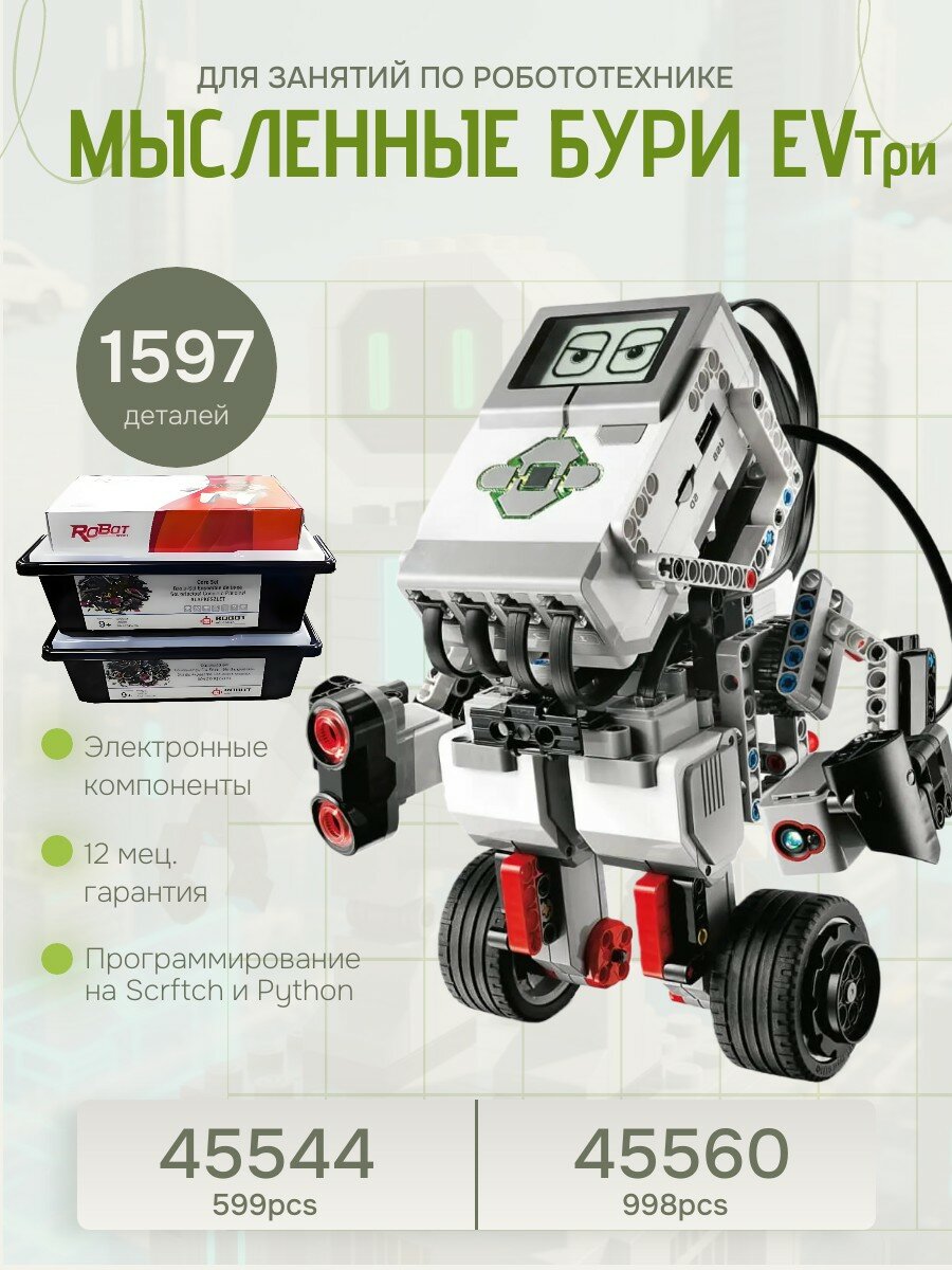 Конструктор робот программируемый 2 в 1 EV3 45544 + Ресурсный набор 45560