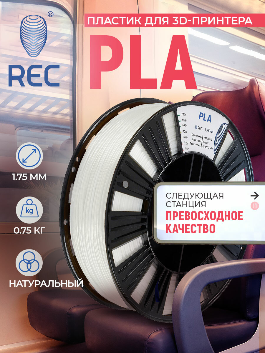 Катушка PLA-пластика REC 1.75мм, 750г, натуральный