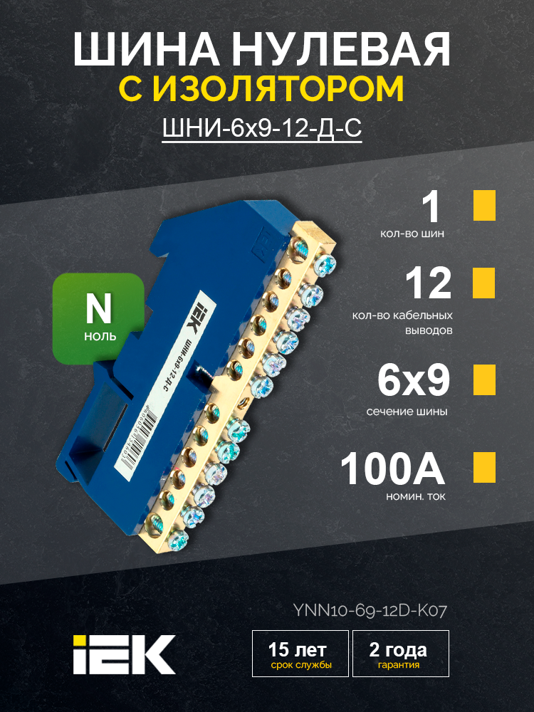 Шина нулевая N "ноль" на DIN-изоляторе ШНИ-6х9-12-Д-С 100А IEK