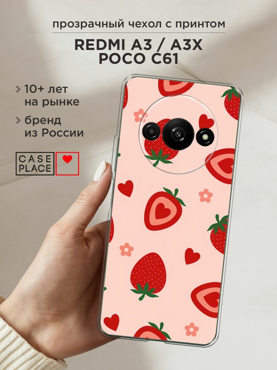Чехол на Xiaomi Redmi A3/A3x/Poco C61 / Сяоми Редми А3/A3x/Поко С61 с принтом "Heart strawberries 1 - 14 февраля"