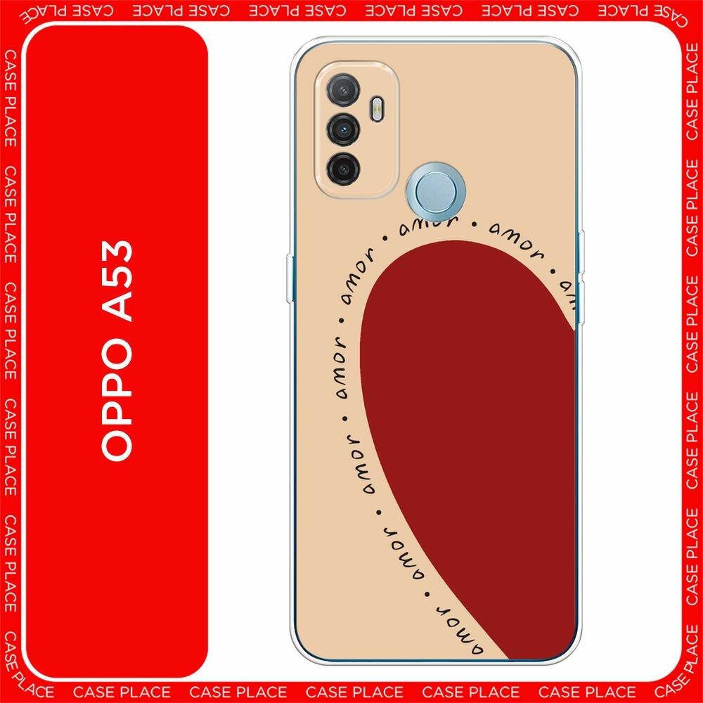 Чехол на Oppo A53 / Оппо А53 с принтом "amor heart 1 - 14 февраля"