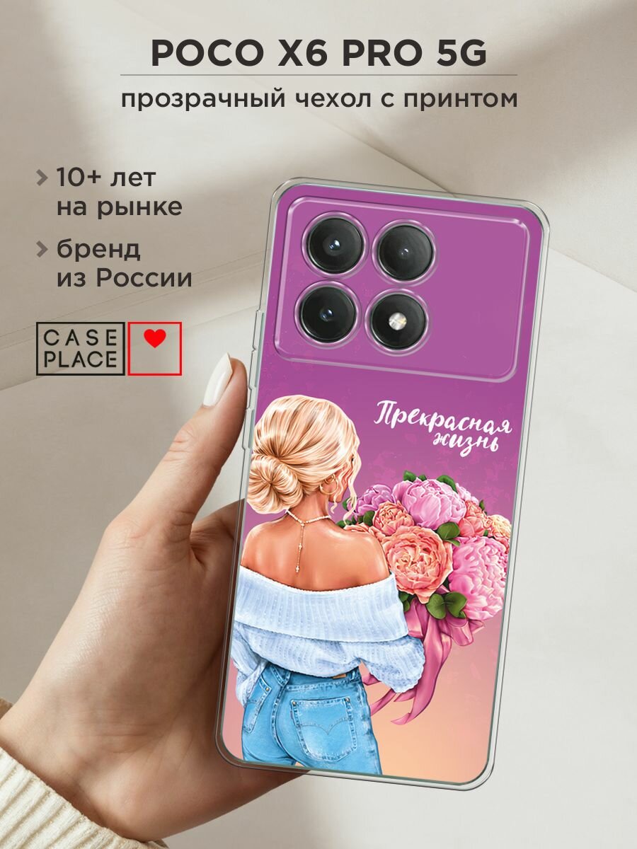 Чехол на Xiaomi Poco X6 PRO 5G / Поко X6 Про 5G с принтом "Прекрасная жизнь"