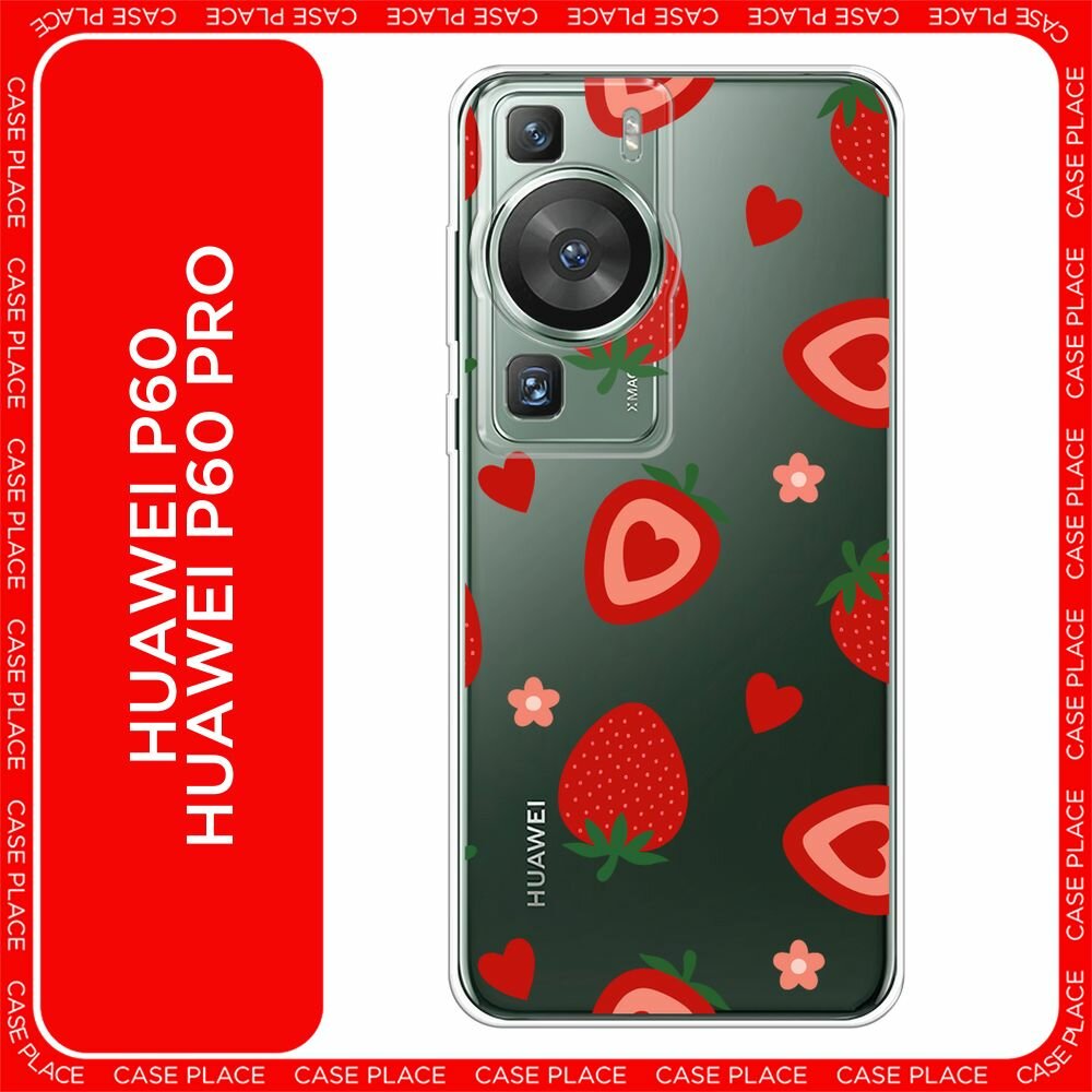 Чехол на Huawei P60/P60 Pro / Хуавей P60/P60 Про с принтом "Heart strawberries 2 - 14 февраля", прозрачный