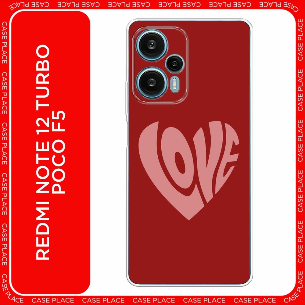 Чехол на Xiaomi Redmi Note 12 Turbo/Poco F5 / Сяоми Редми Ноут 12 Турбо/Поко Ф5 с принтом "Love heart 1 - 14 февраля"