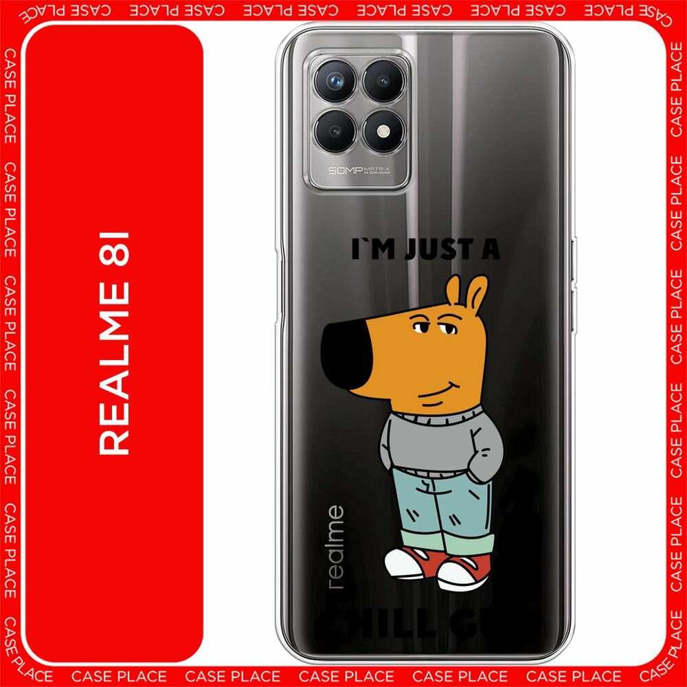 Чехол на Realme 8i / Реалми 8i с принтом "Just a chill guy 1 - 14 февраля", прозрачный