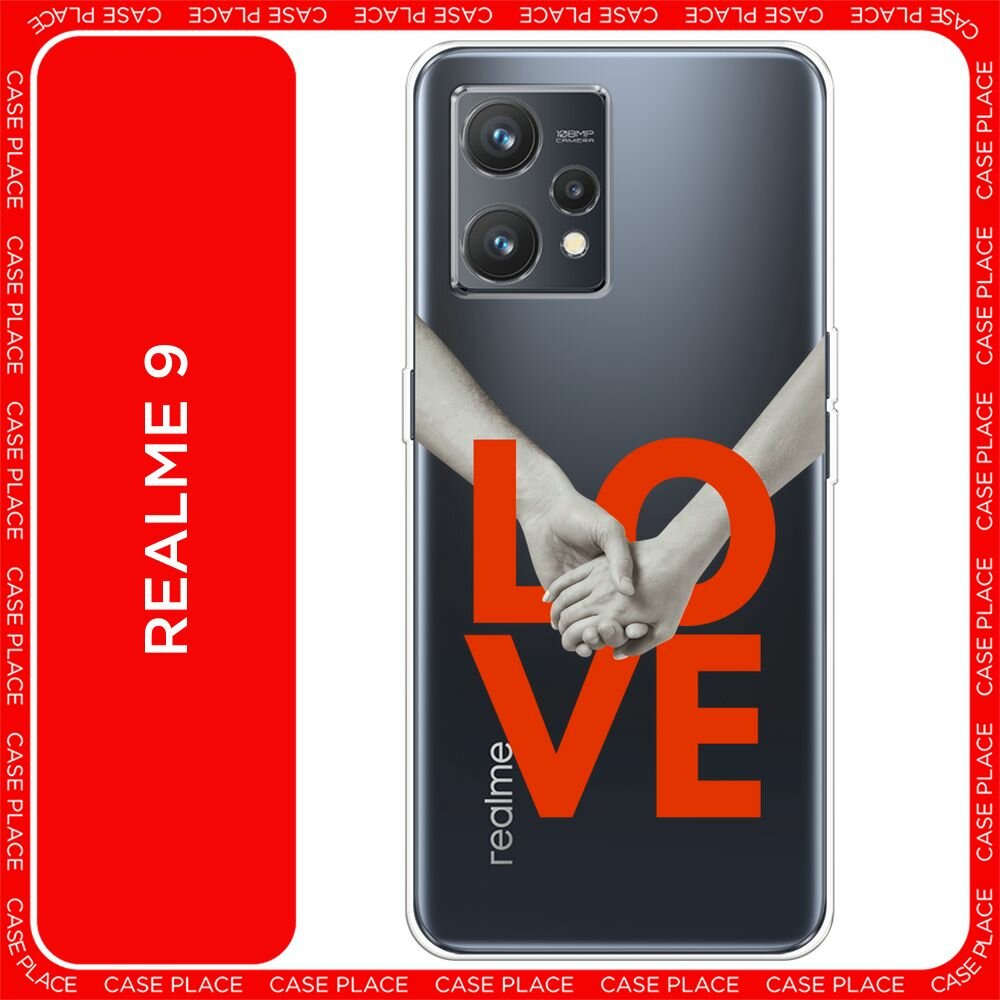 Чехол на Realme 9 4G/9 Pro Plus / Реалми 9 4G/9 Pro Plus с принтом "Love holding hands - 14 февраля", прозрачный