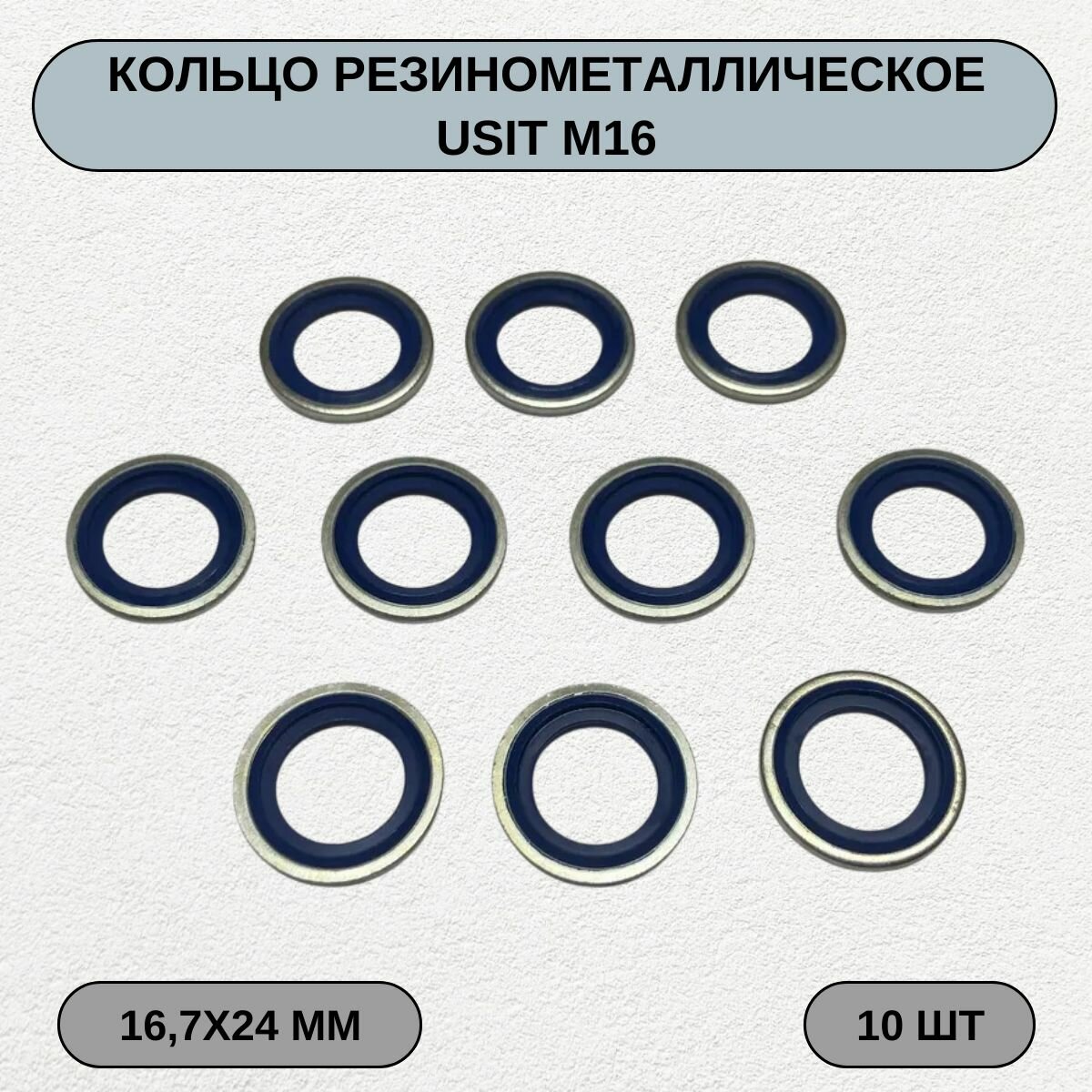 Кольцо резинометаллическое самоцентрирующееся USIT М16 (комплект 10шт)