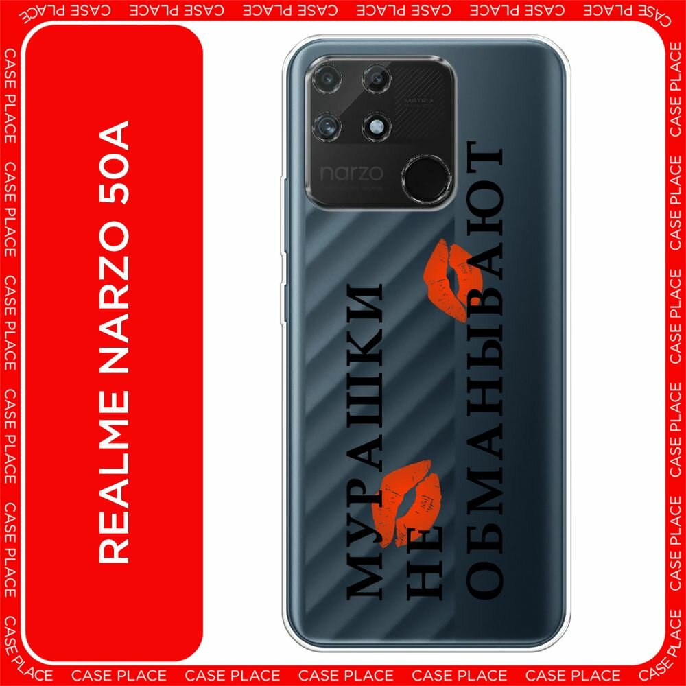 Чехол на Realme Narzo 50A / Реалми Нарзо 50A с принтом "Мурашки не обманывают 1 - 14 февраля", прозрачный