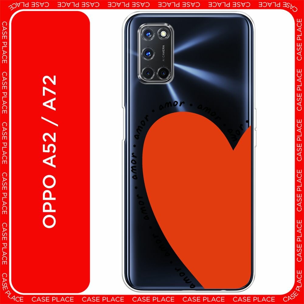 Чехол на Oppo A52/A72 / Оппо A52/A72 с принтом "amor heart 2 - 14 февраля", прозрачный