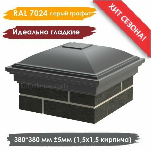 Полимерпесчаный гладкий колпак на 1,5 кирпича 380*380мм, серый графит
