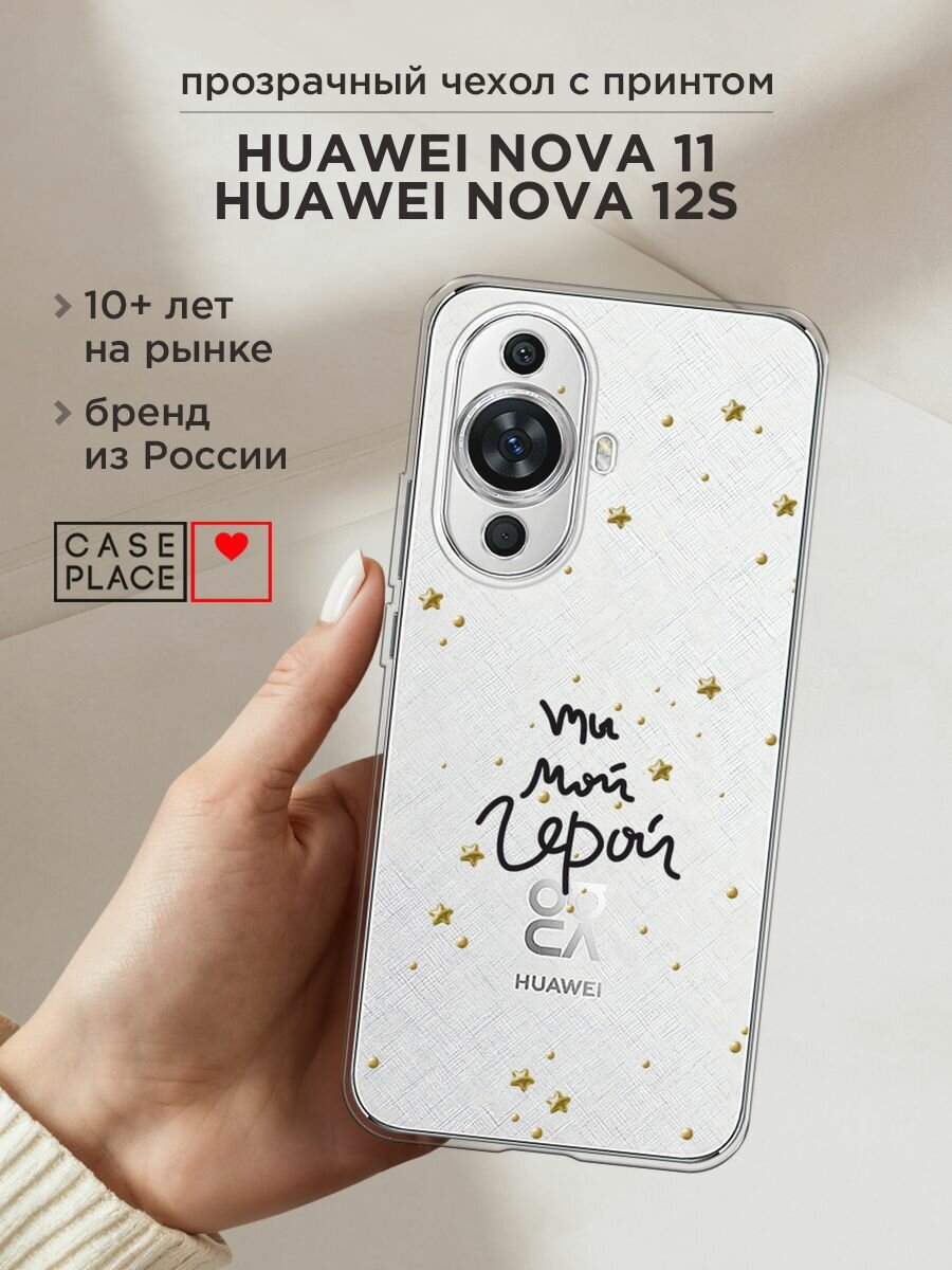 Чехол на Huawei NOVA 11/12S / Хуавей Нова 11/12S с принтом "Мой герой 1 - 23 февраля", прозрачный