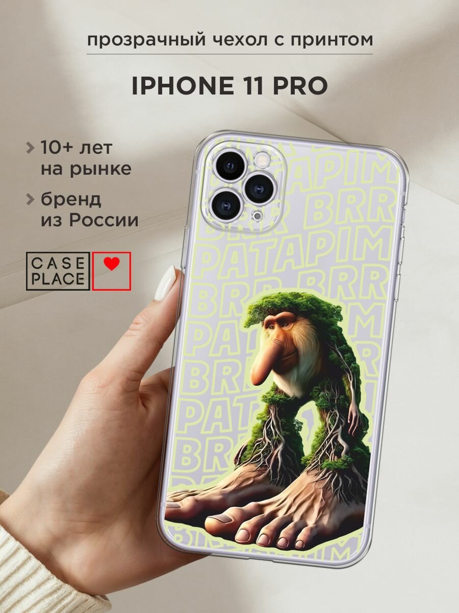 Чехол на Apple iPhone 11 Pro / Айфон 11 Про с принтом "Брр брр патапим 2", прозрачный