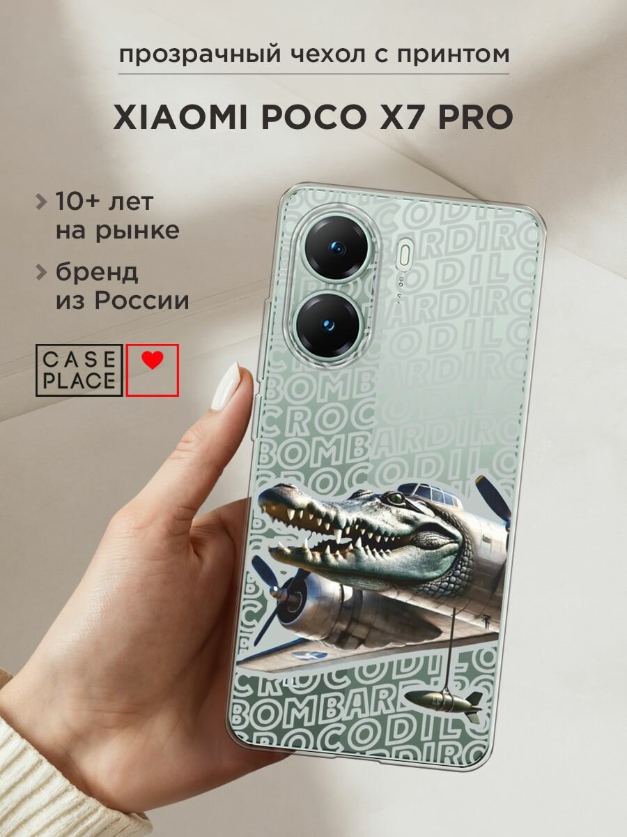 Чехол на Poco X7 Pro / Поко X7 Про с принтом "Бомбардиро крокодило 2", прозрачный