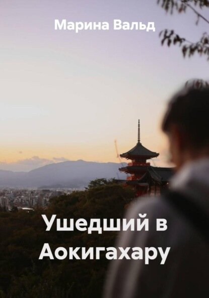 Ушедший в Аокигахару [Цифровая книга]