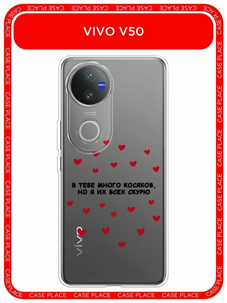 Чехол на Vivo V50 / Виво V50 с принтом "Косяки 1 - 14 февраля", прозрачный