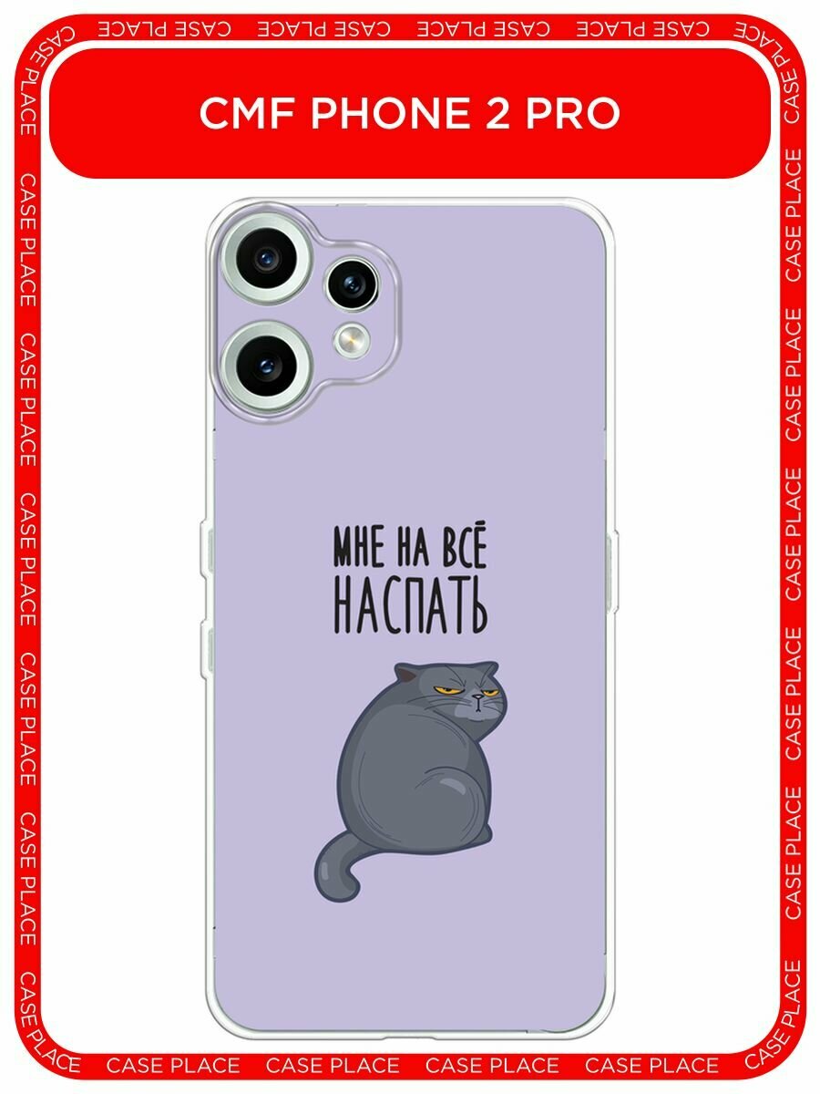 Чехол на CMF Phone 2 Pro / CMF Фон 2 Про с принтом "Ну и наспать"