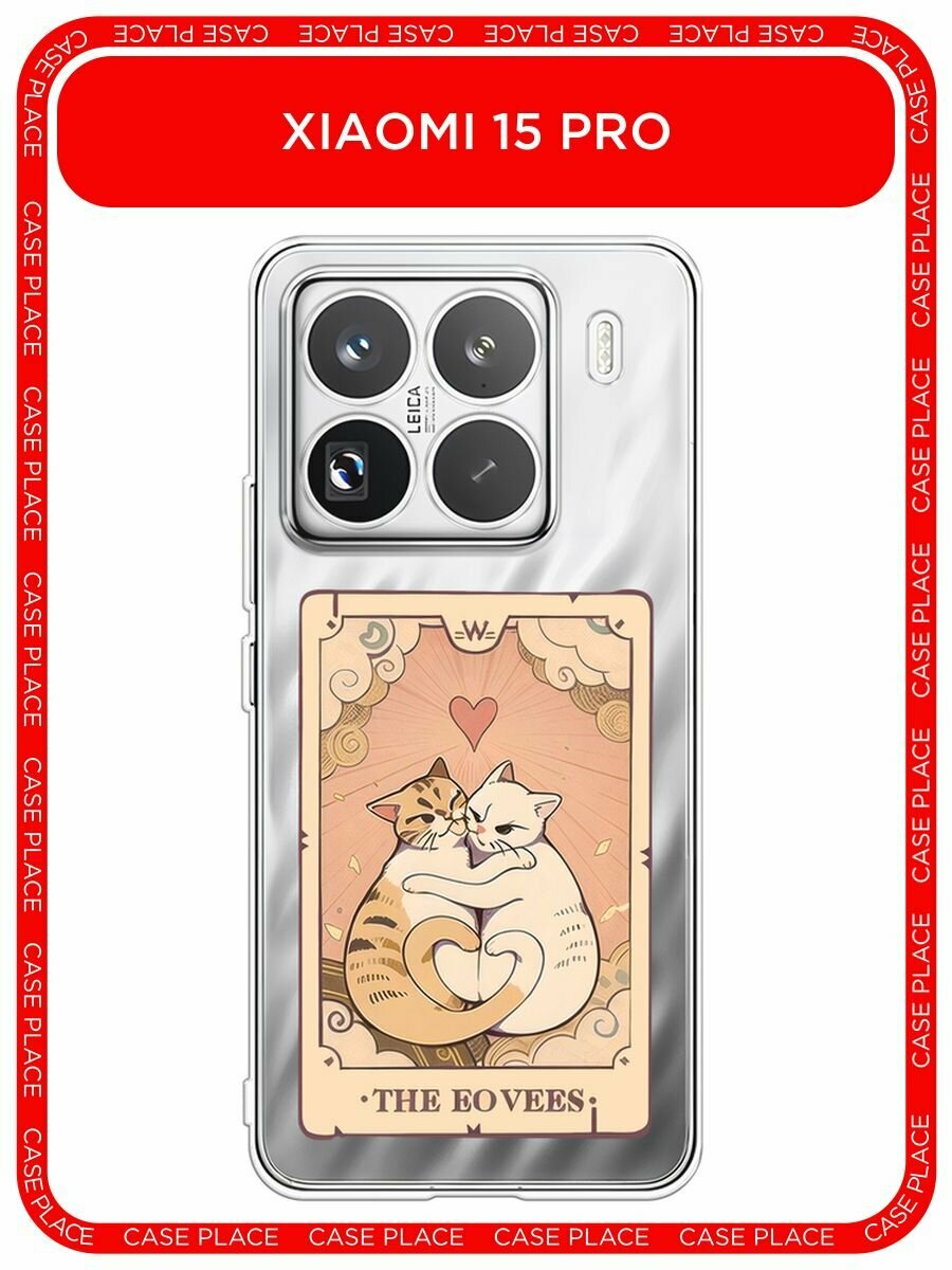 Чехол на Xiaomi 15 Pro / Сяоми 15 Про с принтом "The lovers cats 2 - 14 февраля", прозрачный