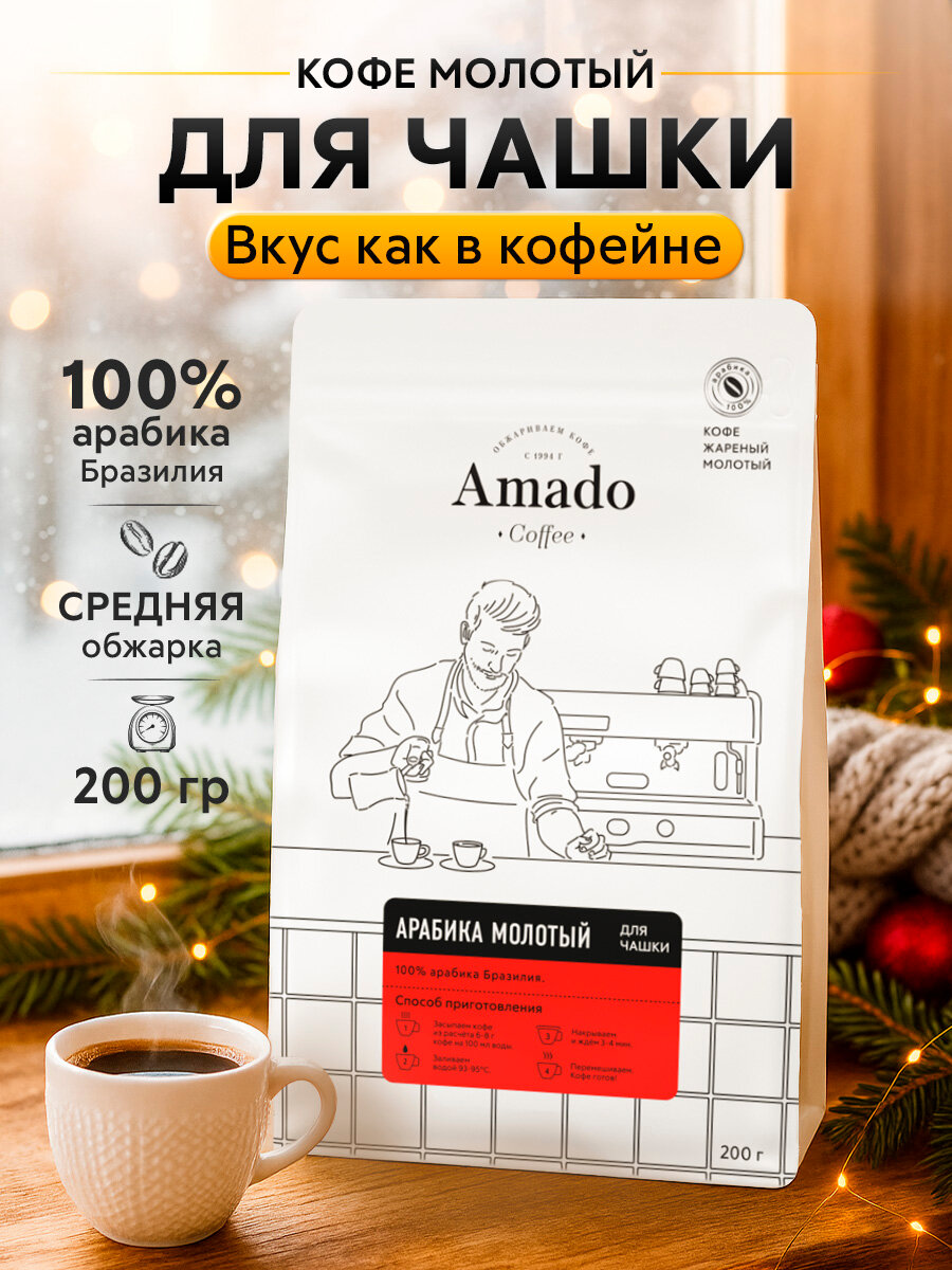 Кофе арабика молотый для чашки, 200 г