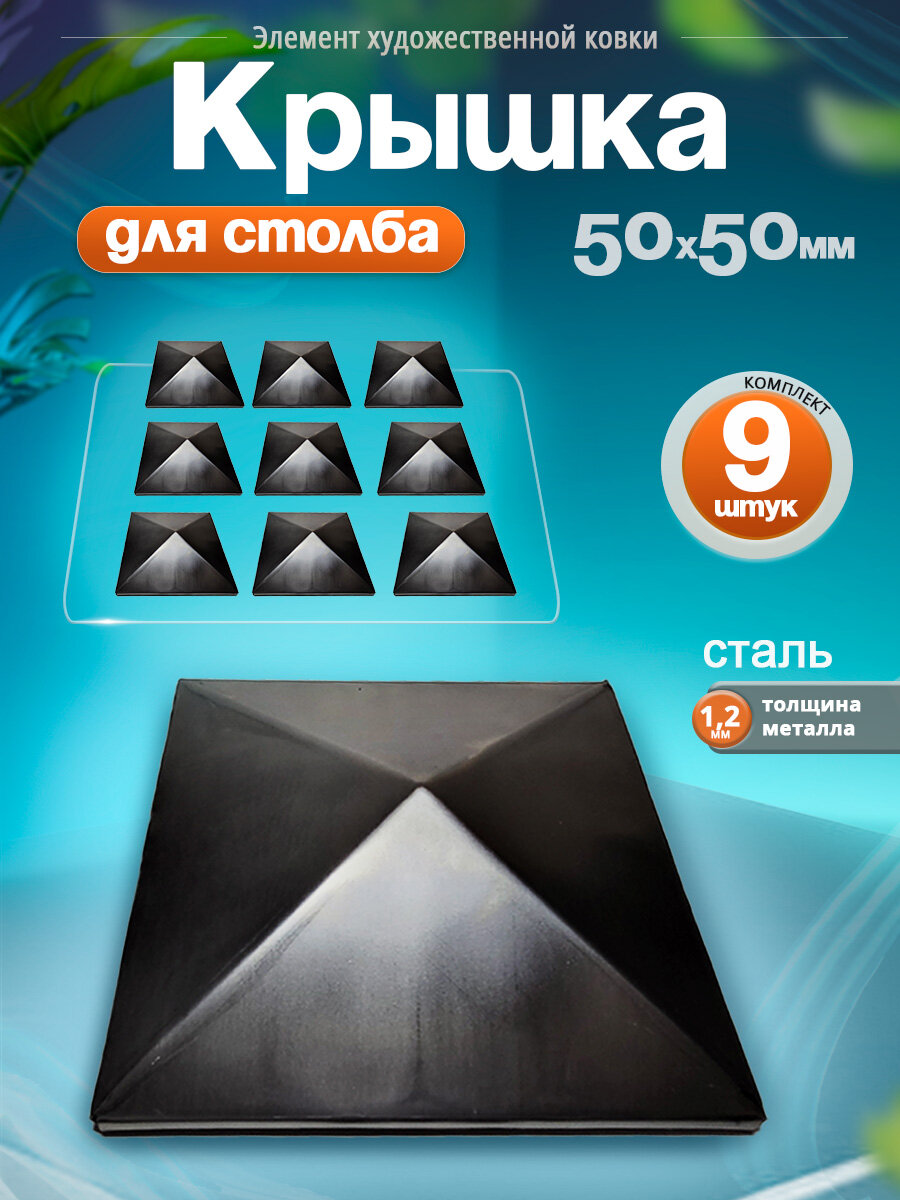 Металлическая заглушка на трубу 50х50 мм (9 шт)