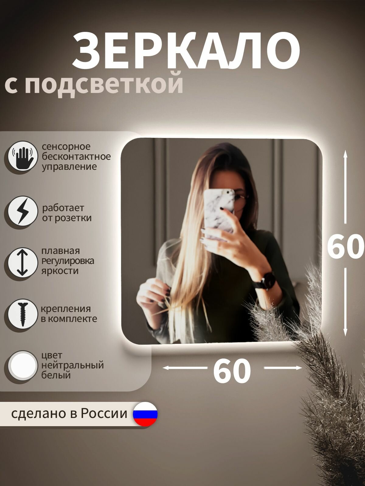 Зеркало с подсветкой в ванную, в прихожую, настенное, фигурное, квадратное, 60*60 см, без рамы, нейтральный белый свет