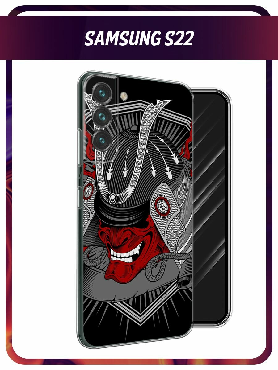 Чехол на Samsung Galaxy S22 / Самсунг Галакси S22 с принтом "Красная маска самурая"