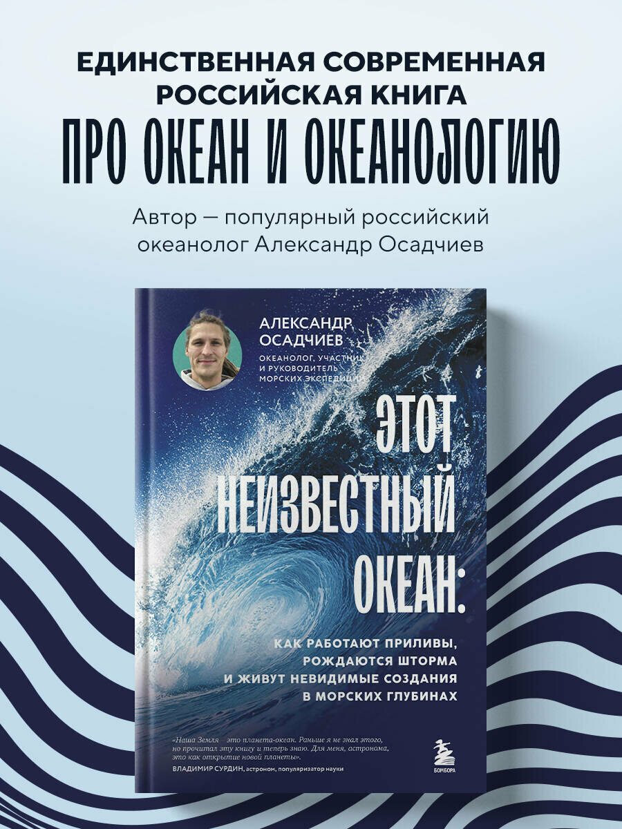 Осадчиев А. А. Этот неизвестный океан: как работают приливы, рождаются шторма и живут невидимые создания в морских глубинах