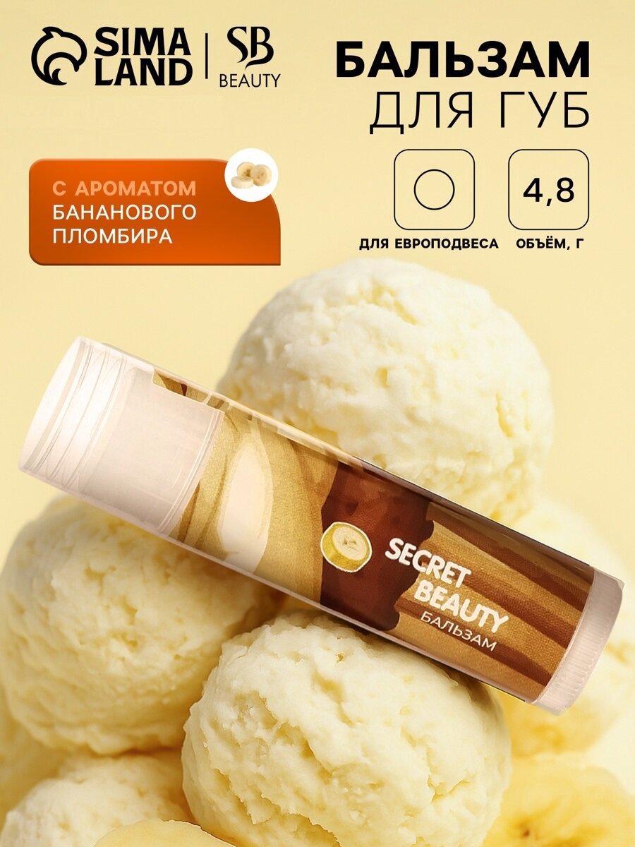 Бальзам для губ SECRET BEAUTY «Банановый пломбир», помада-стик