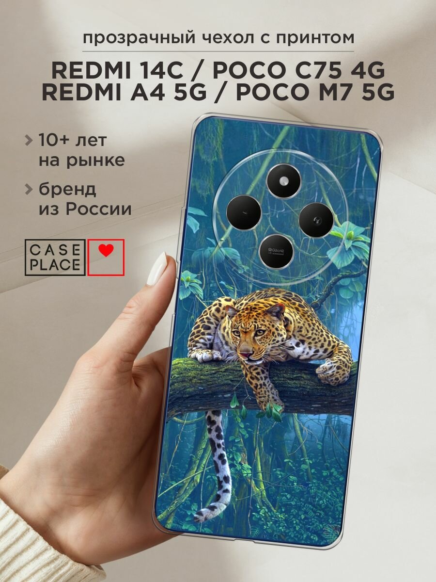 Чехол на Xiaomi Redmi 14C/Poco C75 4G/Redmi A4 5G/Poco M7 5G / Сяоми Редми 14C с принтом "Леопард охотник"