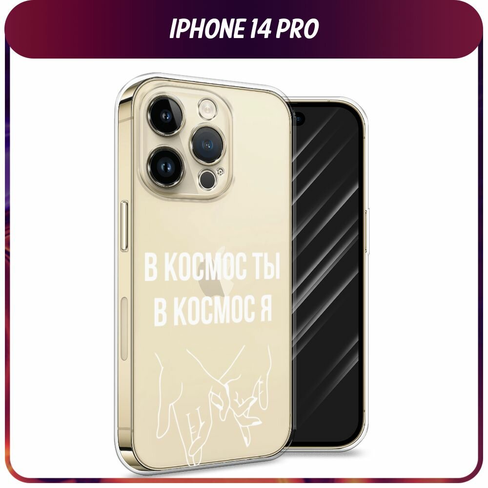 Чехол на Apple iPhone 14 Pro / Айфон 14 Про с принтом В космос ты В космос я, прозрачный