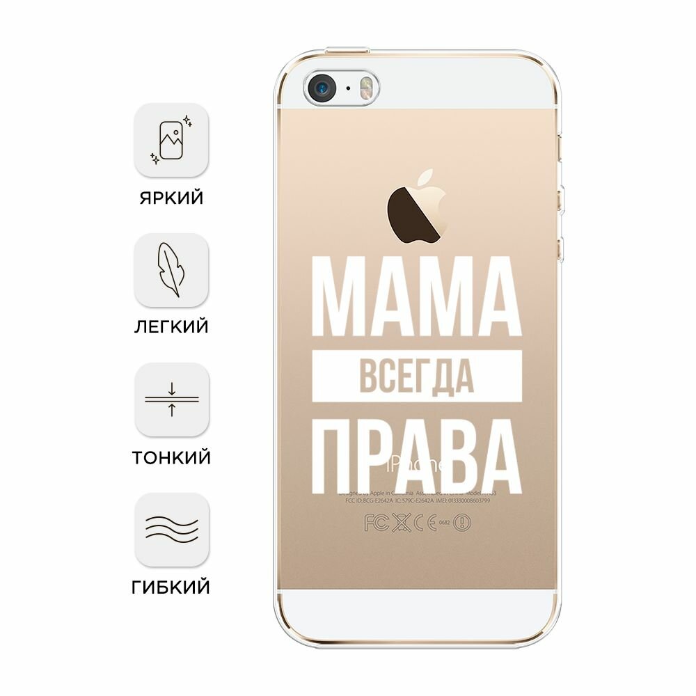 Чехол на Apple iPhone 5/5S/SE / Айфон 5/5S/SE с принтом "Мама права", прозрачный — фото 1