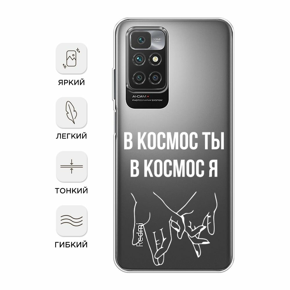 Чехол на Xiaomi Redmi 10 / Сяоми Редми 10 с принтом В космос ты В космос я, прозрачный — фото 1