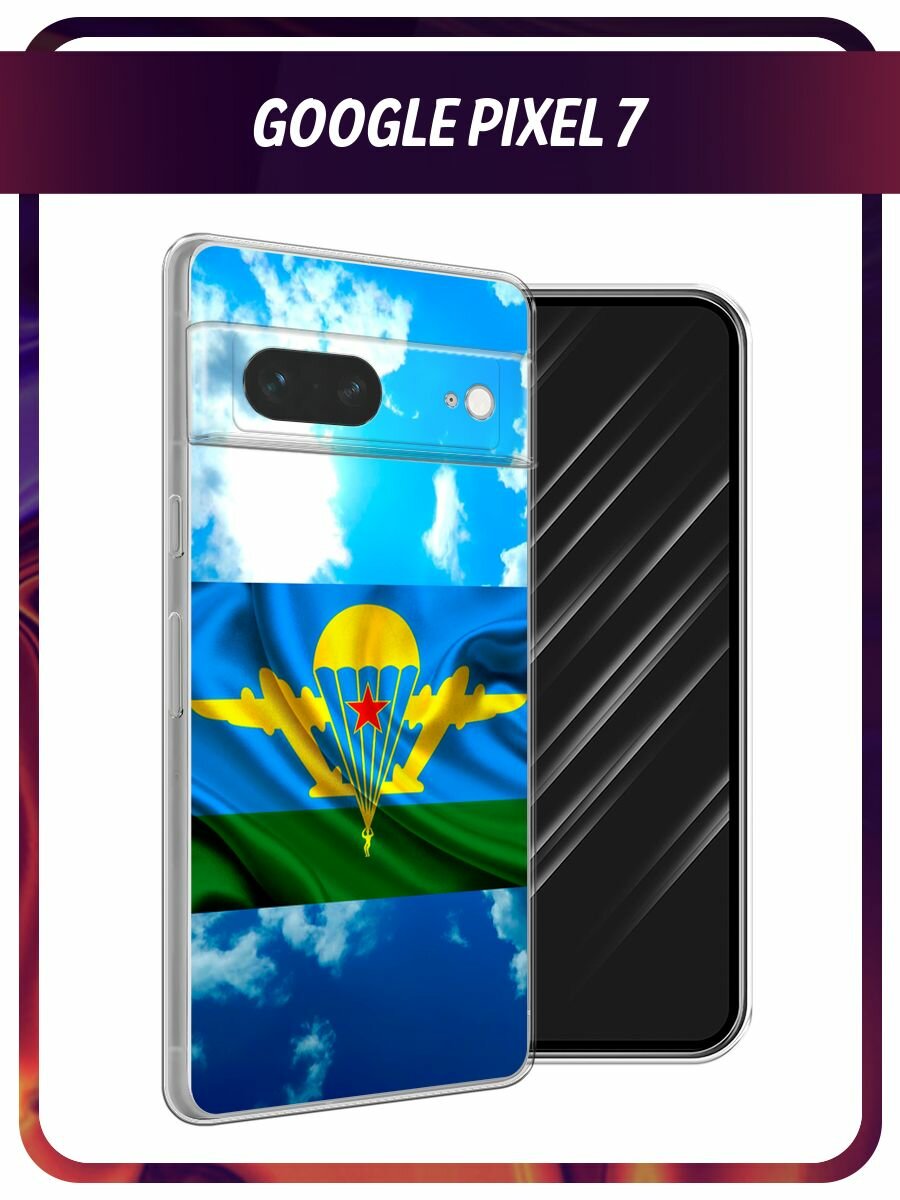 Чехол на Google Pixel 7 / Гугл Пиксель 7 с принтом "ВДВ флаг в небесах"