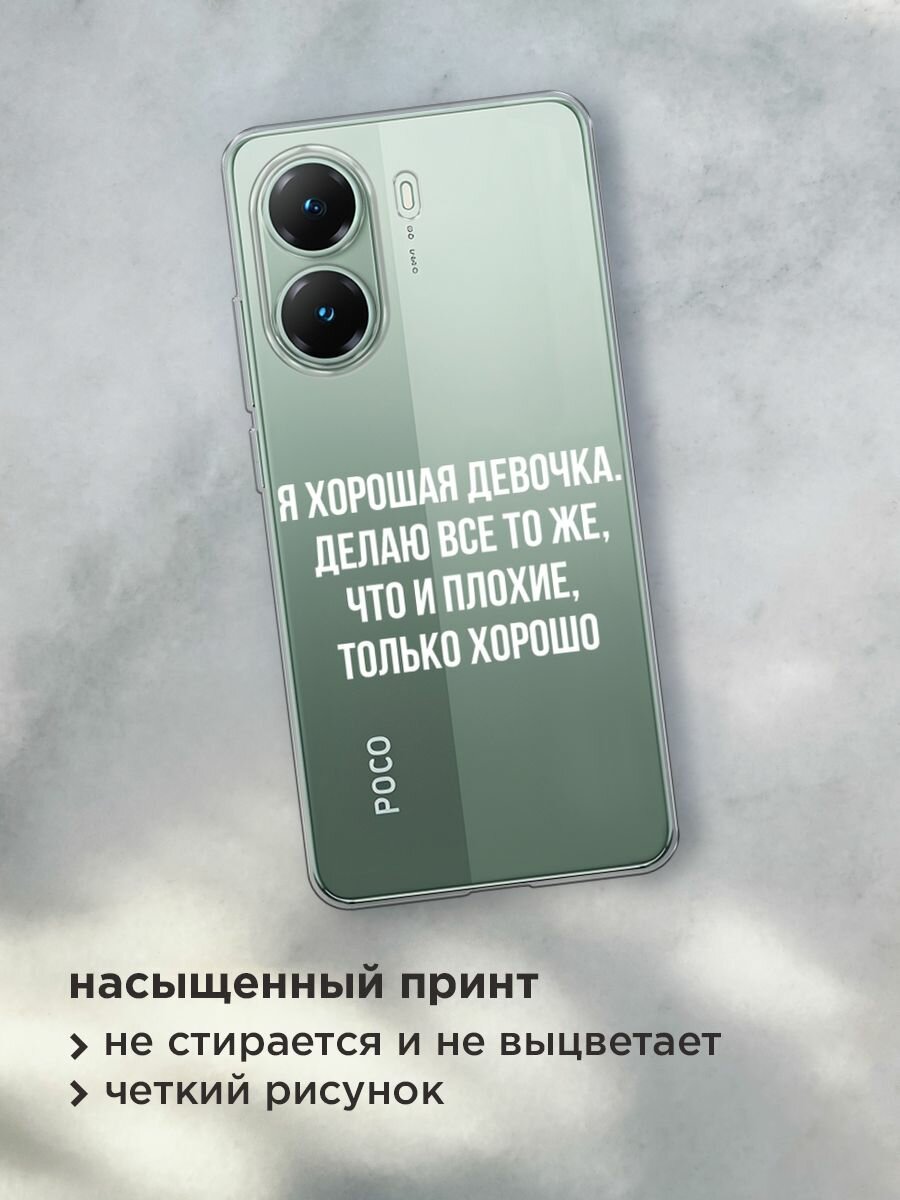 Чехол на Poco X7 Pro / Поко X7 Про с принтом "Хорошая девочка", прозрачный — фото 1