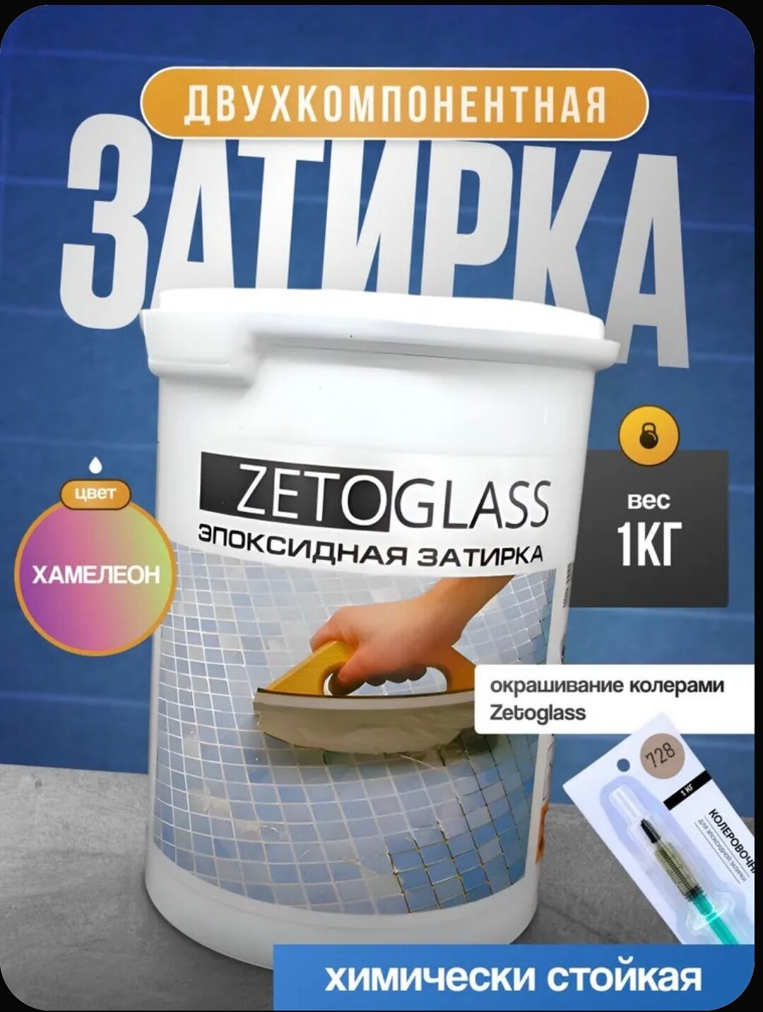 Эпоксидная затирка Zetoglass № 001, хамелеон,1кг