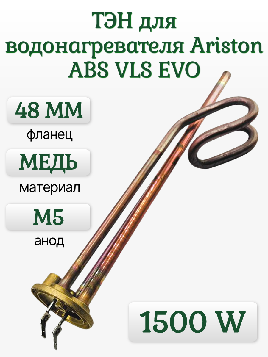 ТЭН (нагревательный элемент) для водонагревателя Ariston 1500W/ 65180069