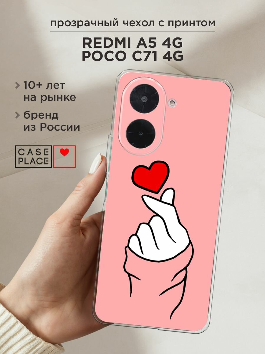 Чехол на Xiaomi Redmi A5 4G/Poco C71 4G / Редми А5 4G/Поко C71 4G с принтом "Милое сердечко"