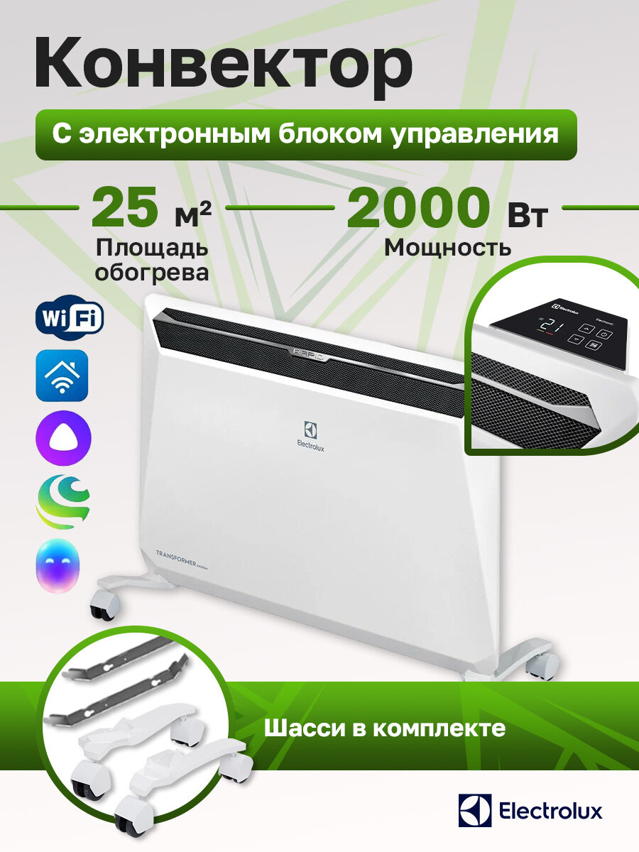 Конвектор электрический Electrolux Rapid Transformer ECH/R-2000 T-TUE4-EFT/RR с шасси (электронный)