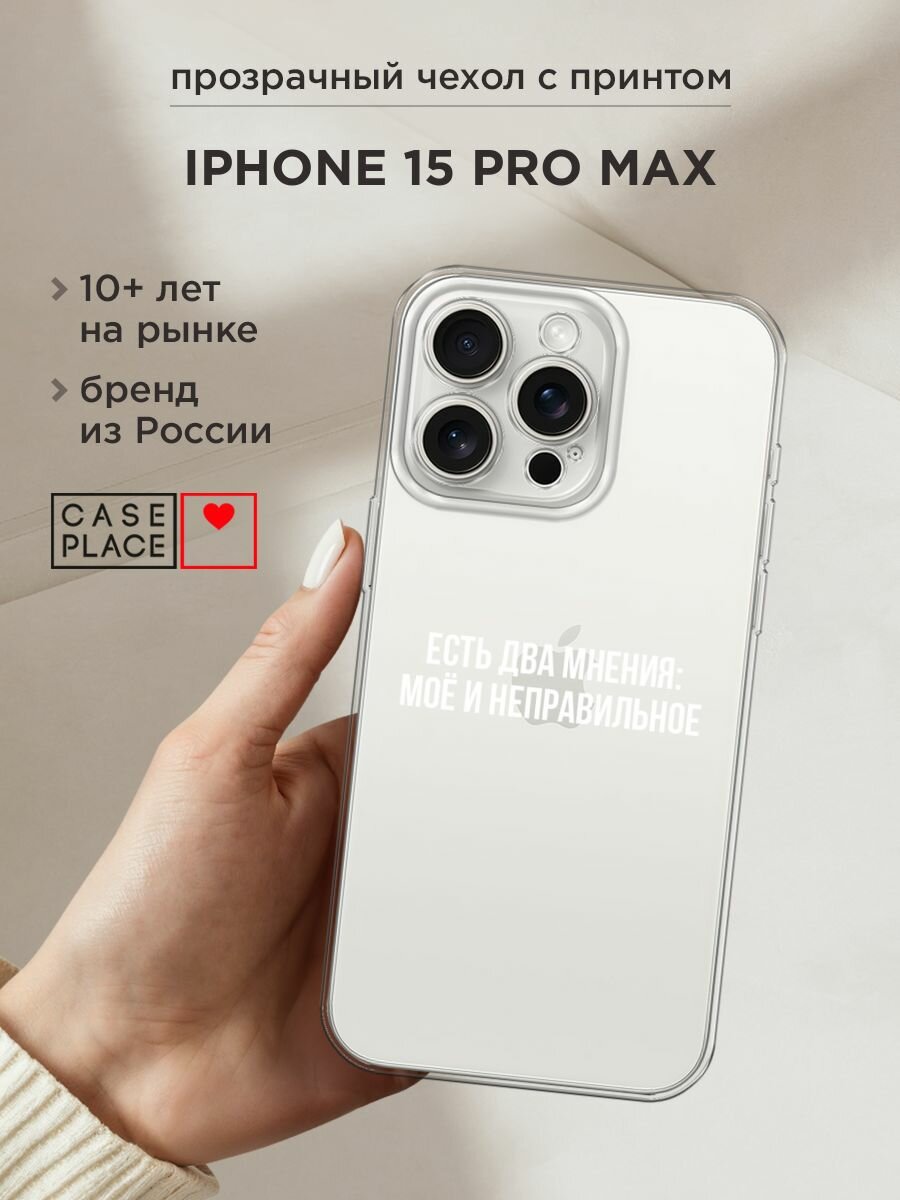 Чехол на Apple iPhone 15 Pro Max / Айфон 15 Про Макс с принтом "Два мнения", прозрачный